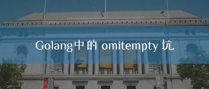 Golang 的 “omitempty” 关键字略解 - 知乎