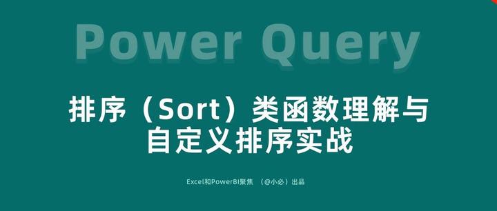 Power Query：排序与自定义排序 - 知乎