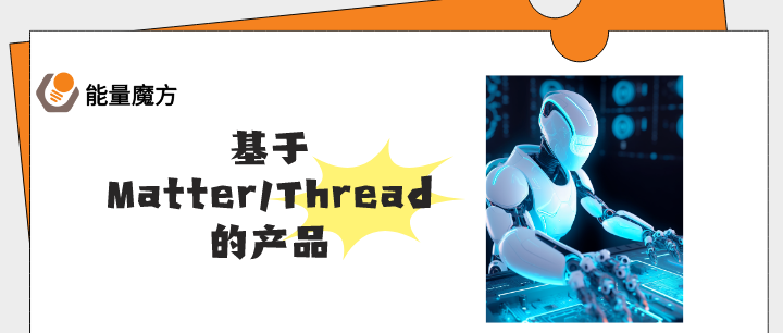 基于Matter/Thread协议的智能家居是什么样？ - 知乎