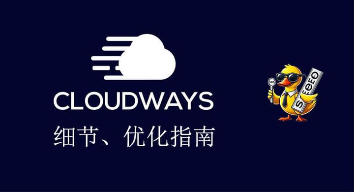 Cloudways优化指南 | 配置与性能的提升 - 知乎