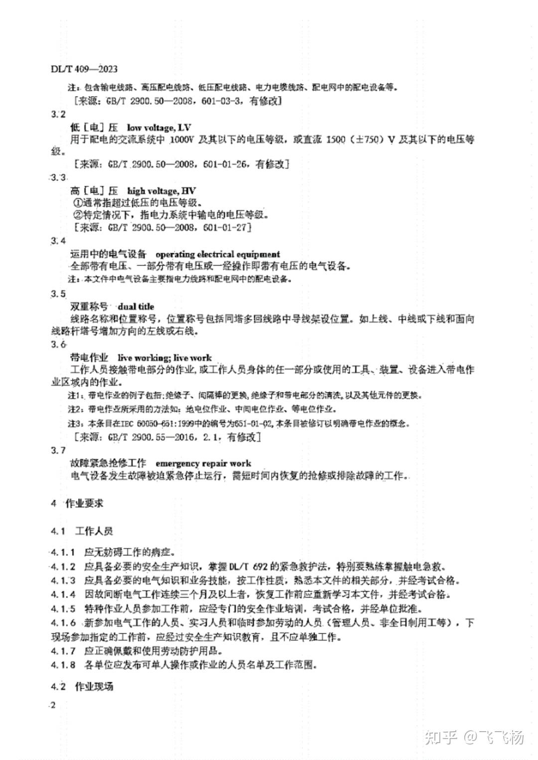 2024版 DL/T 409-2023 电力安全工作规程 电力线路部分 - 知乎