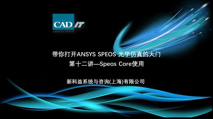 新科益：第十二讲：ANSYS Speos系列课程——speos core使用方法 - 知乎