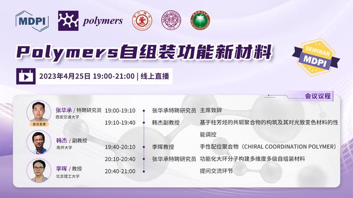 【2023/04/25 19:00】Polymers：自组装功能新材料 | MDPI Seminar - 知乎