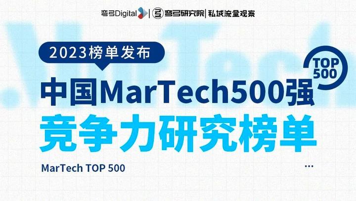 2023中国MarTech500强竞争力研究榜单发布！恭喜入围企业！ - 知乎