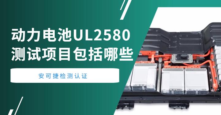 动力电池UL2580测试项目包括哪些？ - 知乎