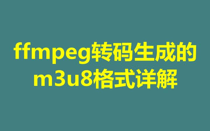 Ffmpeg转码生成的m3u8格式详解 知乎