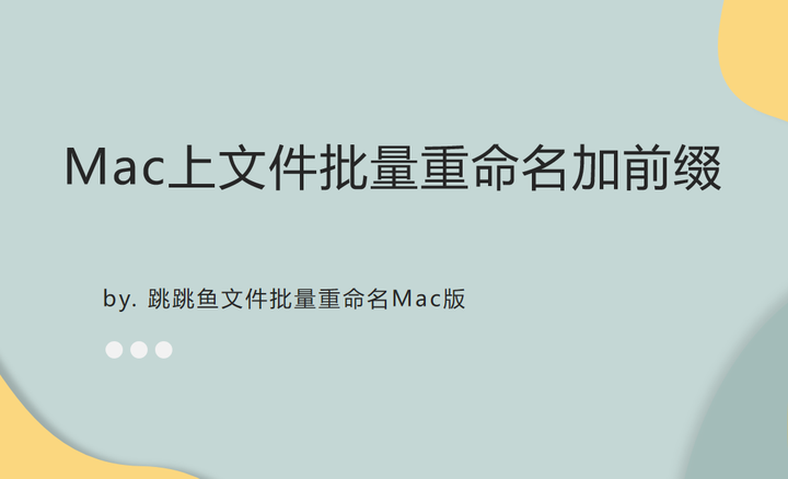 Mac上文件批量重命名加前缀,怎么操作? 知乎