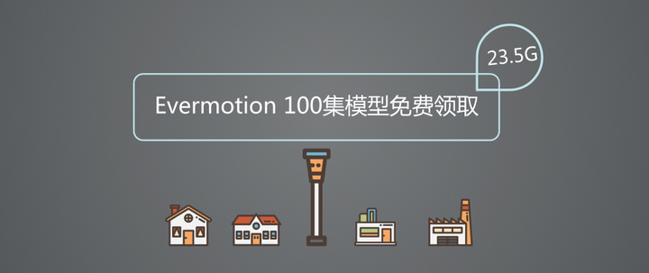 23.5G的Evermotion 100集模型 [分享] - 知乎