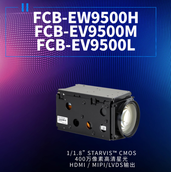 fcb9500系列介绍+fcb-ev9500M+FCB-EW9500H+FCB-EV9500L - 知乎