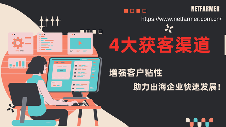 4大获客渠道!增强客户粘性,助力出海企业快速发展! 知乎