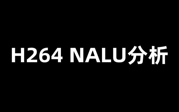 H264 NALU分析 - 知乎