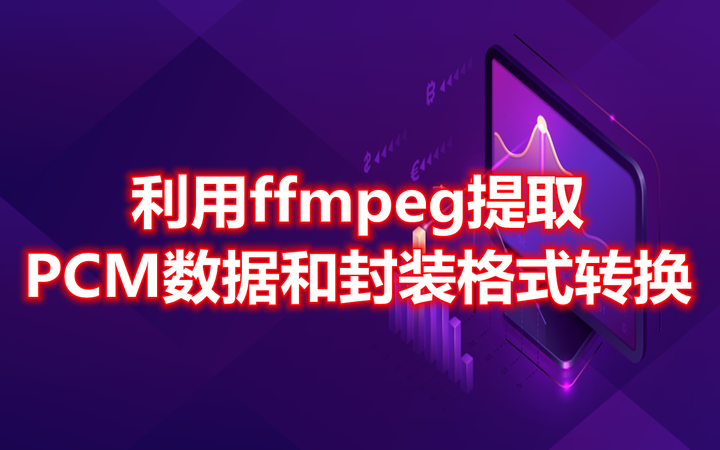 利用ffmpeg进行提取PCM数据和封装格式转换 - 知乎