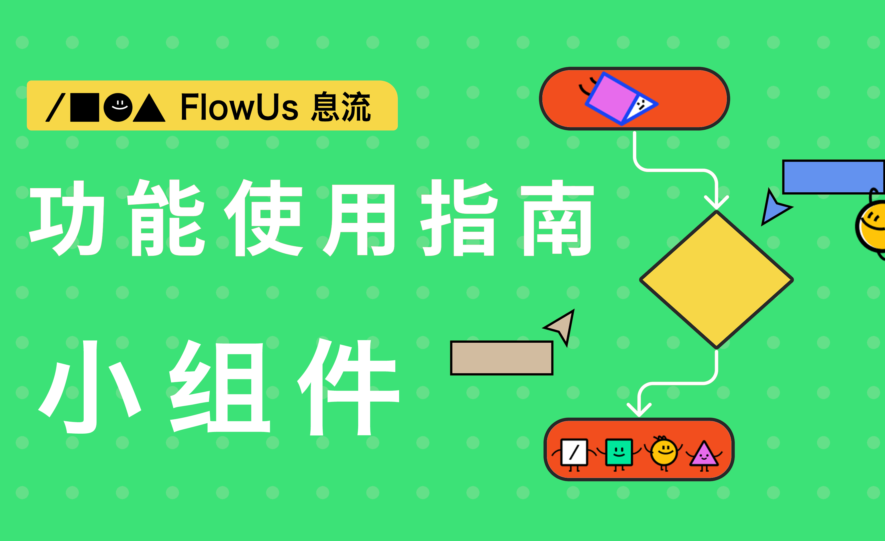 FlowUs 小组件上线！强迫症星人的福利来啦！ - 知乎