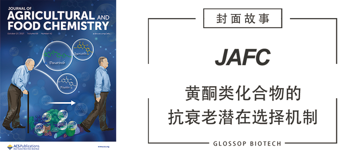 封面故事丨JAFC：黄酮类化合物的抗衰老潜在选择机制 - 知乎