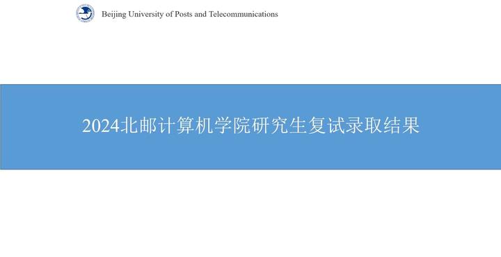【24北邮计算机学院研究生复试录取结果】2024考研北京邮电大学计算机学院研究生招生复试录取结果 知乎