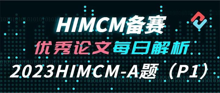 【23Himcm-A题】Himcm优秀论文每日解析（P1） - 知乎