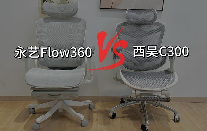预算2000以内，永艺Flow360和西昊C300选哪个？两款椅子对比实测看看谁坐着更舒服！618人体工学椅选购指南！ - 知乎