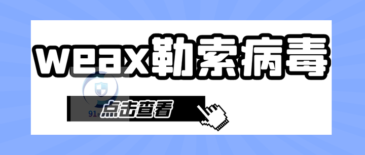 勒索病毒威胁升级：.weax病毒的应对策略 - 知乎