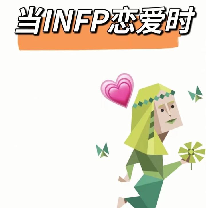 Infp恋爱适合人格 知乎