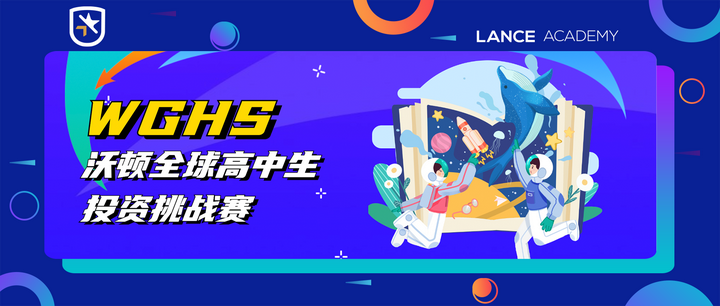 竞赛报名倒计时｜商赛含金量第一的WGHS沃顿全球高中生投资挑战赛，组队招募中！ - 知乎