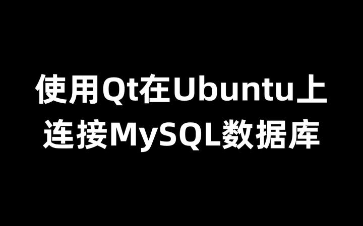 使用Qt在Ubuntu上连接MySQL数据库 - 知乎