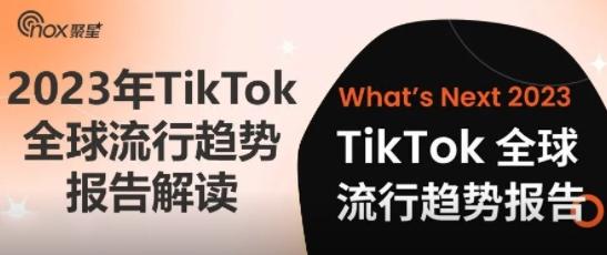 重新定义品牌营销：TikTok《What's Next 2023》详细解读 - 知乎