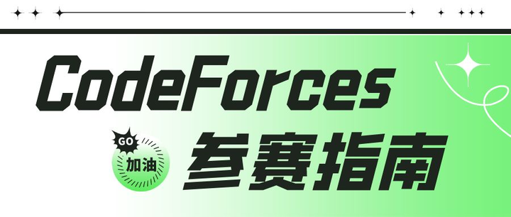 CodeForces参赛指南｜如何选择最适合自己的比赛？ - 知乎