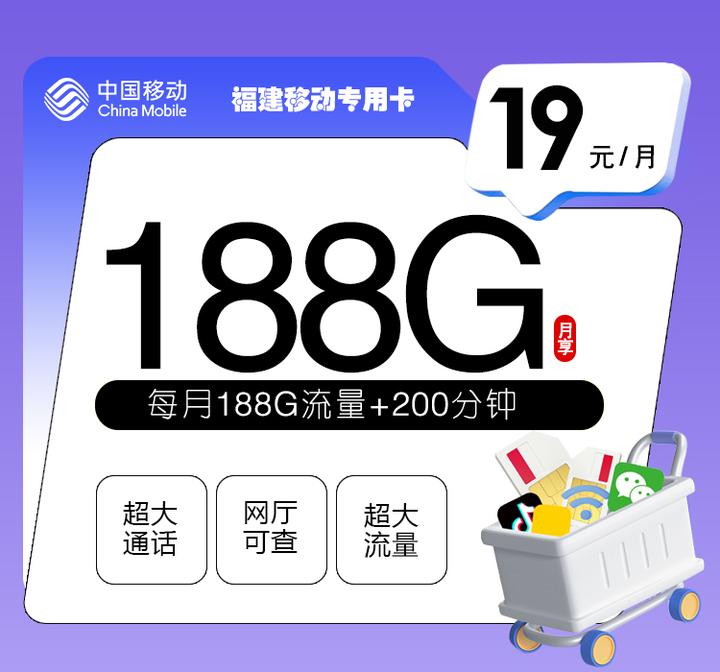 福建移动王者归来！流量卡19元188G流量+200分钟！5G速度！本地号码！只发福建 - 知乎