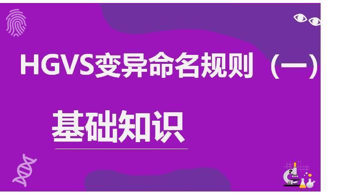 HGVS变异命名规则（一）| 基础知识 - 知乎