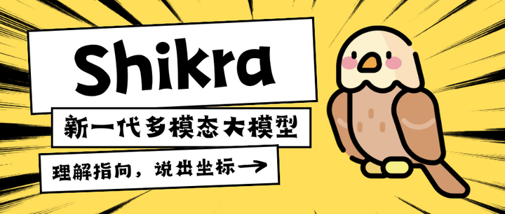 Shikra：新一代多模态大语言模型，理解指向，说出坐标 - 知乎