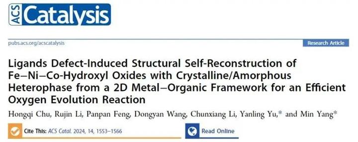 哈工大ACS Catalysis：配体缺陷诱导结构自重构，显著提升OER活性 - 知乎