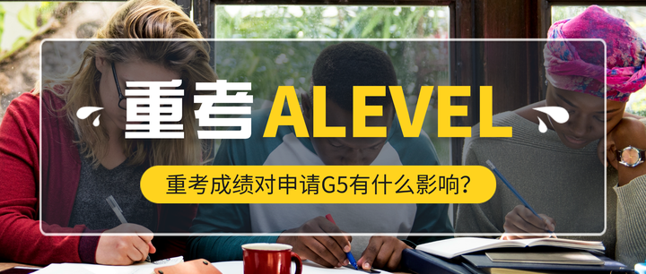 留学| 揭秘！ALEVEL成绩不理想，重考成绩对申请G5有什么影响？一篇带你全面解析~ - 知乎