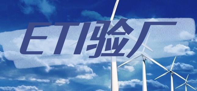 ETI验厂有哪些要求？ - 知乎