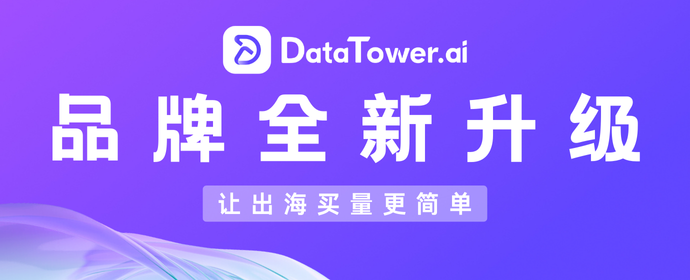 DataTower.ai 品牌全新升级：让出海买量更简单 - 知乎