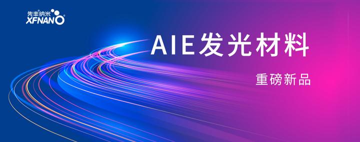 AIE！开启发光材料新时代！ - 知乎