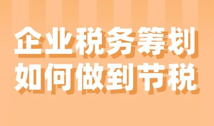 企业税筹主要是做什么(一文解析什么才是税务筹划) 知乎