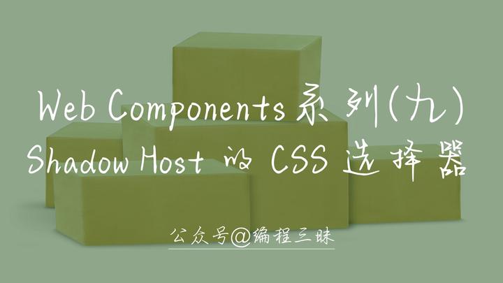 Web_Components 系列（九）—— Shadow Host 的 CSS 选择器 - 知乎