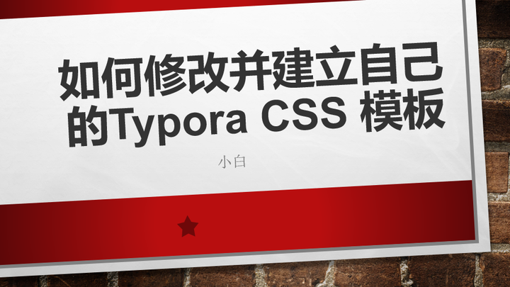 如何修改并建立自己的Typora CSS 模板 - 知乎