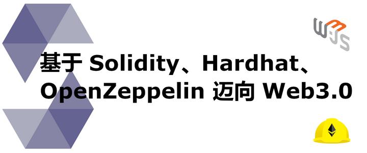 《基于 Solidity、Hardhat、OpenZeppelin 迈向 Web3.0》开源电子书 - 知乎