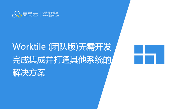 Worktile (团队版)无需开发完成集成并打通其他系统的解决方案 - 知乎