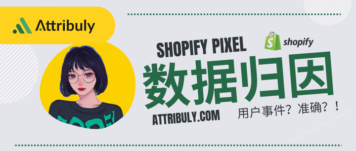 【干货】Shopify Pixel & Attribuly多触点数据归因插件配置操作指南 - 知乎