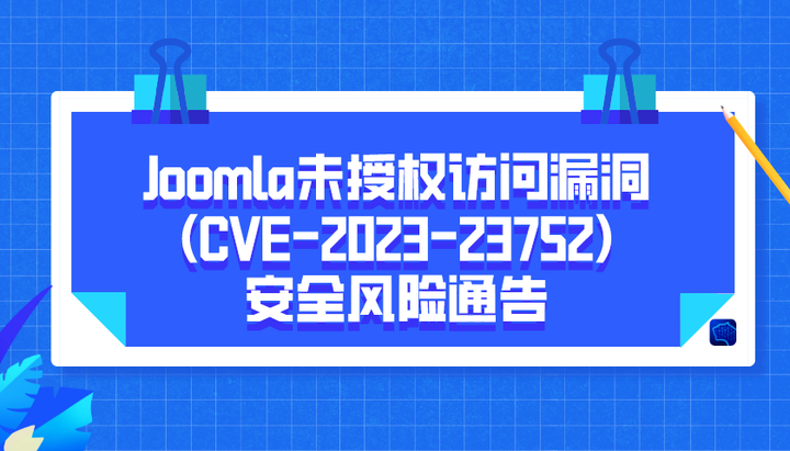 Joomla 未授权访问漏洞(CVE-2023-23752)安全风险通告 - 知乎