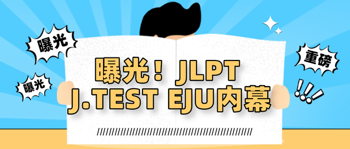 曝光！JLPT、J.TEST、EJU哪个最难？ - 知乎