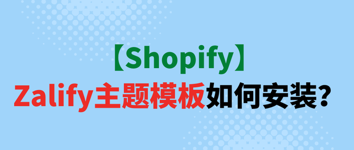 【Shopify】Zalify主题模板如何安装？ - 知乎