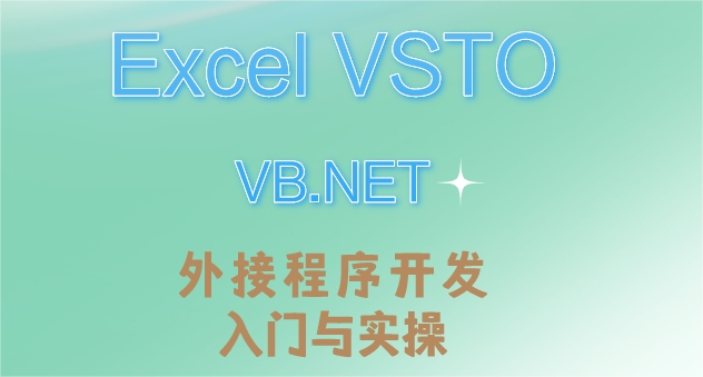 《Excel VSTO入门与实操》分享1 - 知乎