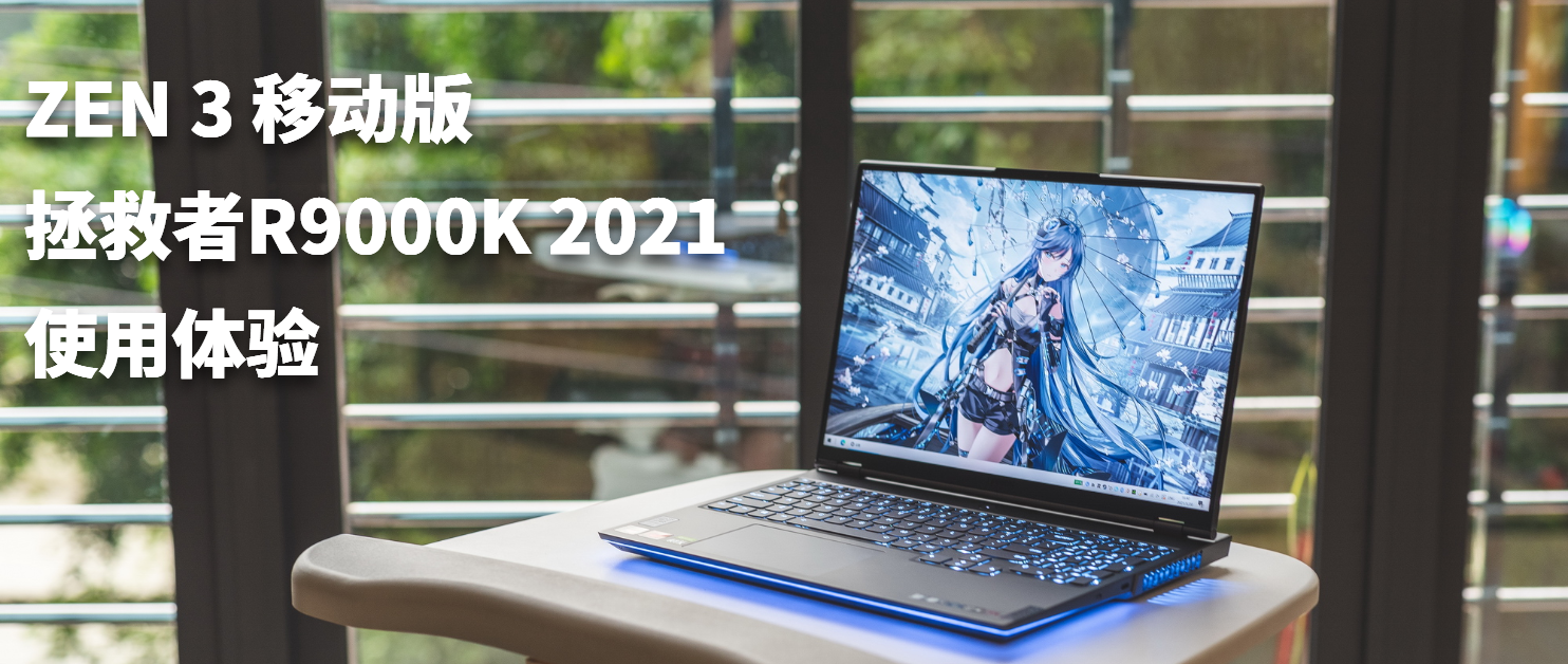 如何评价联想拯救者R9000k 2021？ - 知乎