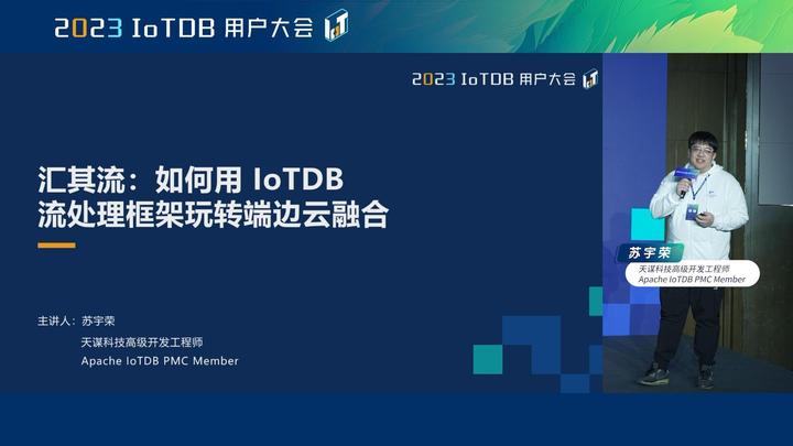 2023 IoTDB Summit：天谋科技高级开发工程师苏宇荣《汇其流：如何用 IoTDB 流处理框架玩转端边云融合》 - 知乎