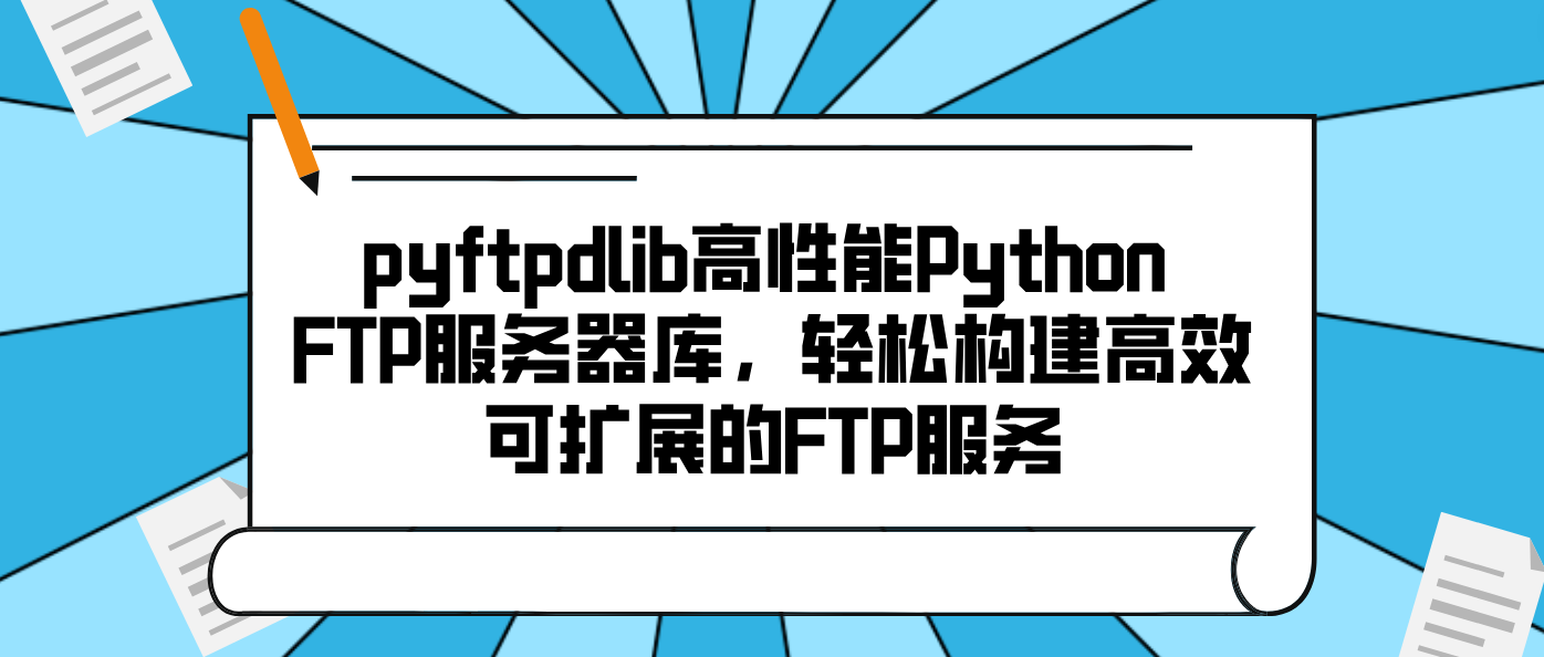 好学编程：pyftpdlib高性能Python FTP服务器库，轻松构建高效可扩展的FTP服务 - 知乎