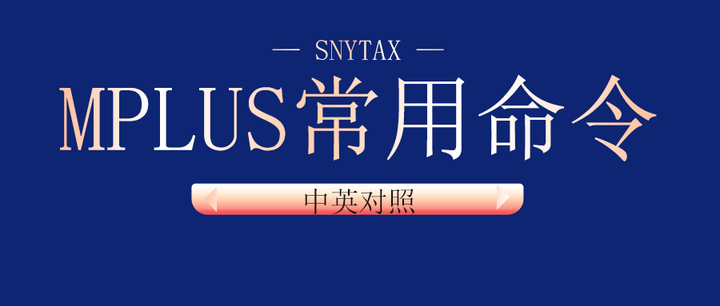 不用翻书，MPLUS基础代码全在这里（二） - 知乎
