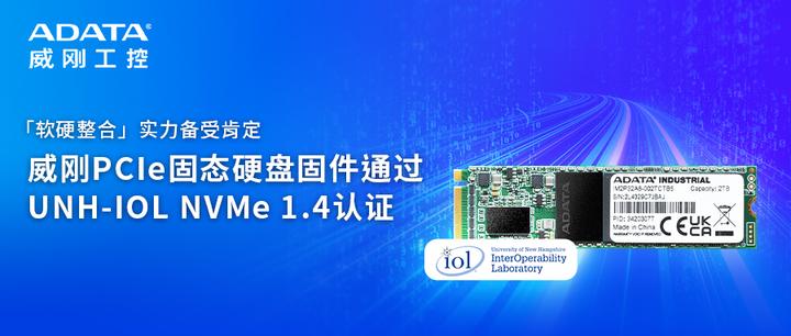 威刚工控PCle固态硬盘固件通过UNH-IOL NVMe1.4认证 - 知乎